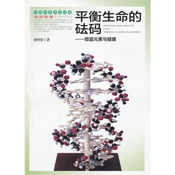 平衡生命的砝码-微量元素与健康