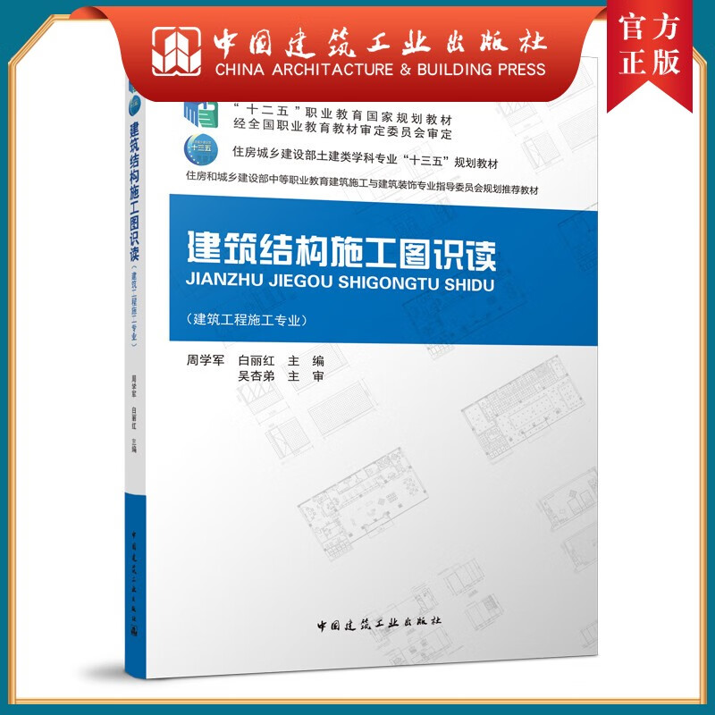 建工社 建筑结构施工图识读