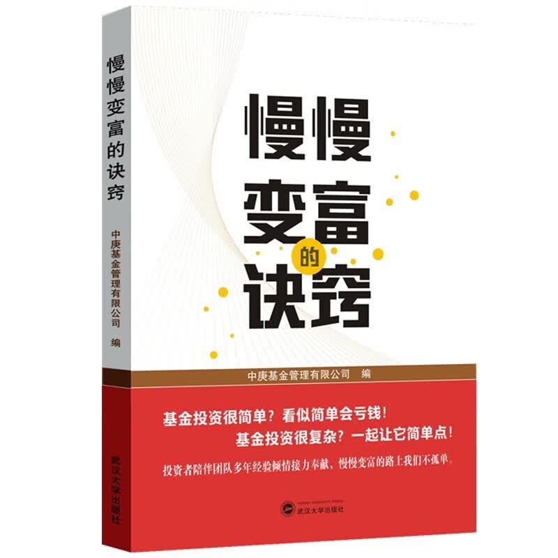 慢慢变富的诀窍 武汉大学出版社