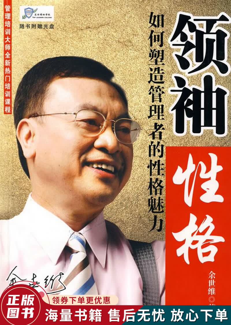 领袖性格：如何塑造管理者的性格魅力