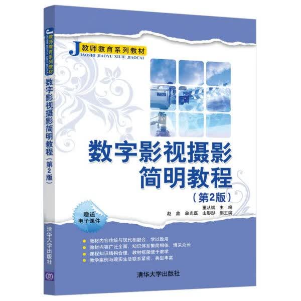 数字影视摄影简明教程(第2版教师教育系列教材)