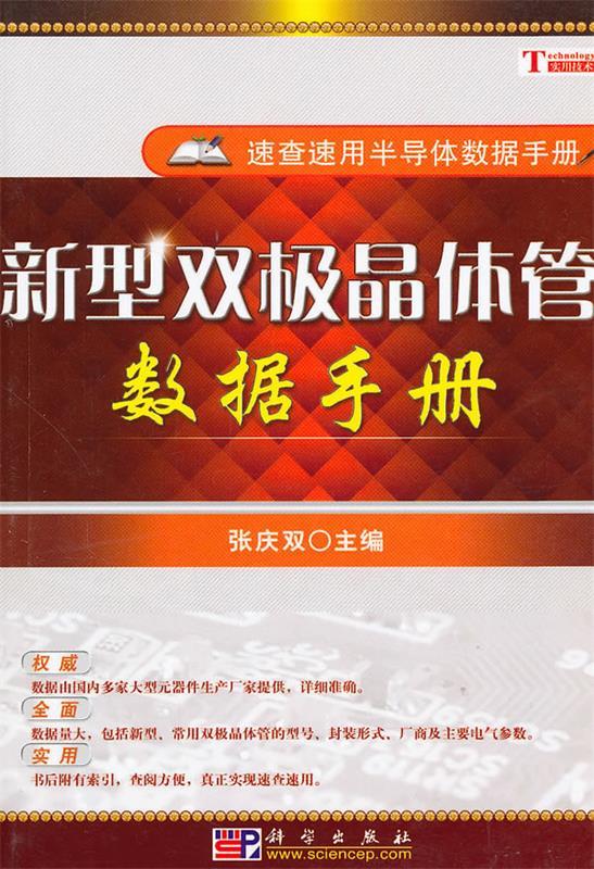 新型双极晶体管数据手册 张庆双主编【书】