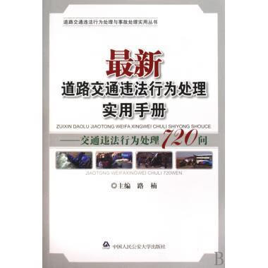 道路交通违法行为处理实用手册