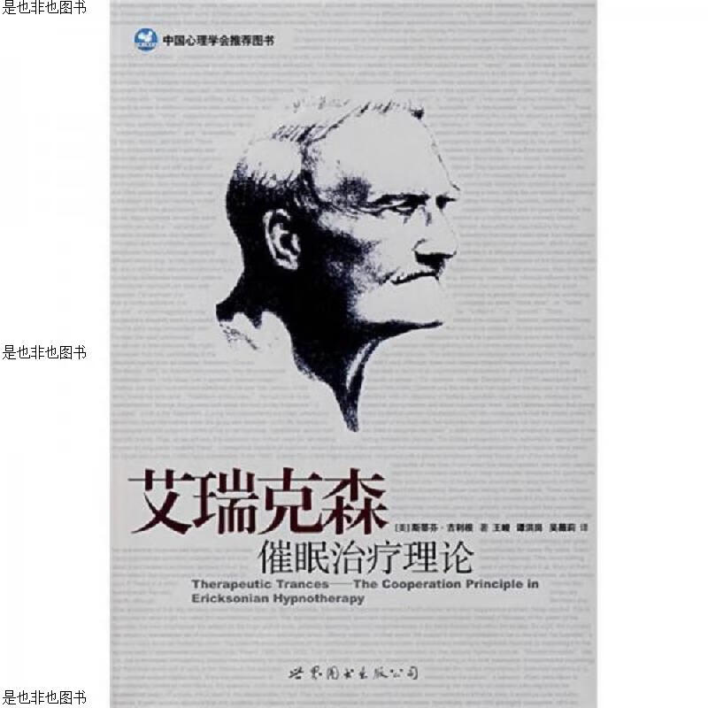 艾瑞克森催眠*理论