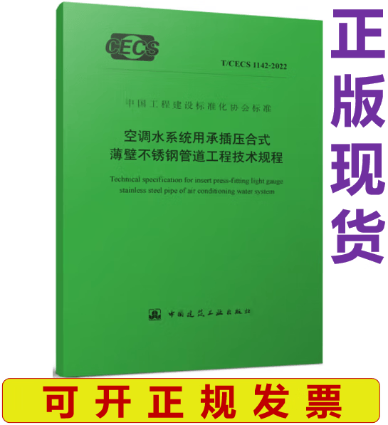 【现货】T/CECS 1142-2022 空调水系统用承插压合式薄壁不锈钢管道工程技术规程