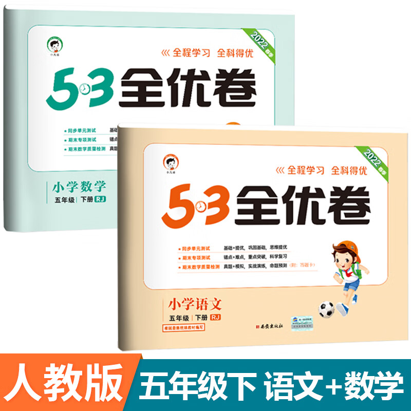 2023年春季新版 53全优卷五年级下册五年级语文数学英语试卷测试卷全套同步训练人教版小学练习册卷子5.3五三 2022版】语文+数学人教版 2册 五年级下