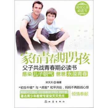 家有青春期男孩:父子共战青春期必读书【好书，下单速发】