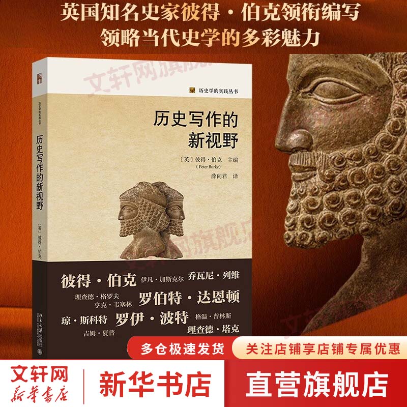 历史写作的新视野 历史学的实践丛书 图书