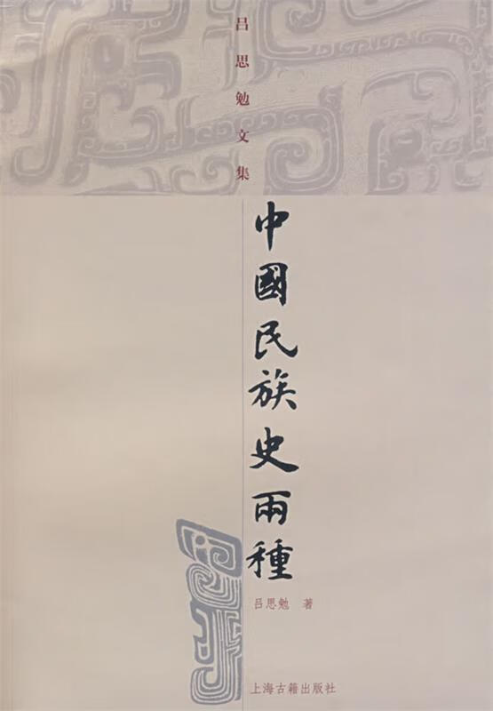 中国民族史两种