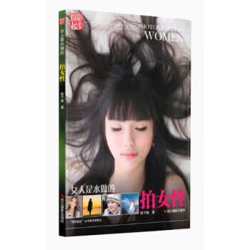 女人是水做的:拍女性 陈子聪著