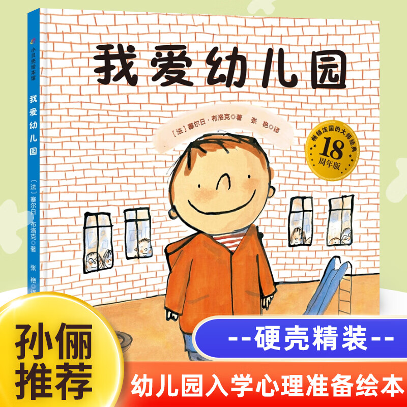 我爱幼儿园 18周年版孙俪推荐宝宝入园准备绘本0-3-6岁绘本