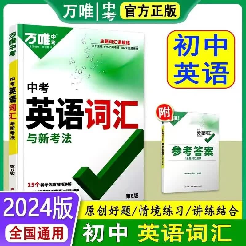 2024版万唯中考英语词汇千词百用初中英语词汇
