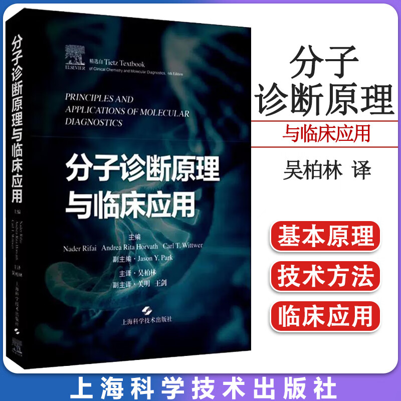 分子诊断原理与临床应用（医学实验室IS015189认可指导丛书）系统介绍分子诊断学基本原理技术和方法及其临床应用9787547857304
