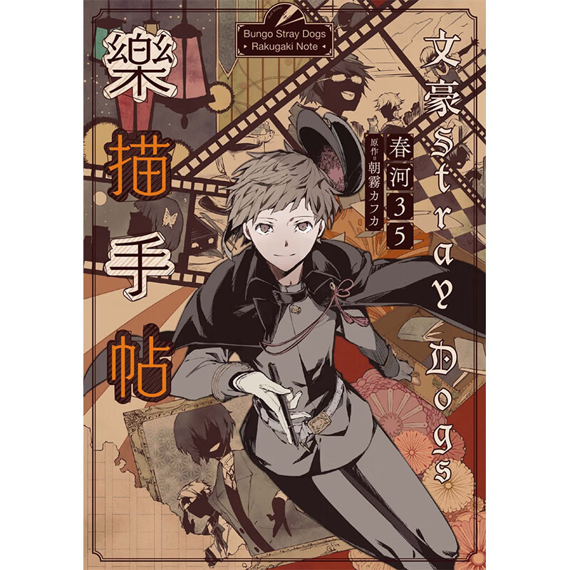 文豪野犬官方画集：文豪Stray Dogs乐描手帖 春河35 朝霧カフカ 漫画小说港台原版图书籍台版繁体中文周边