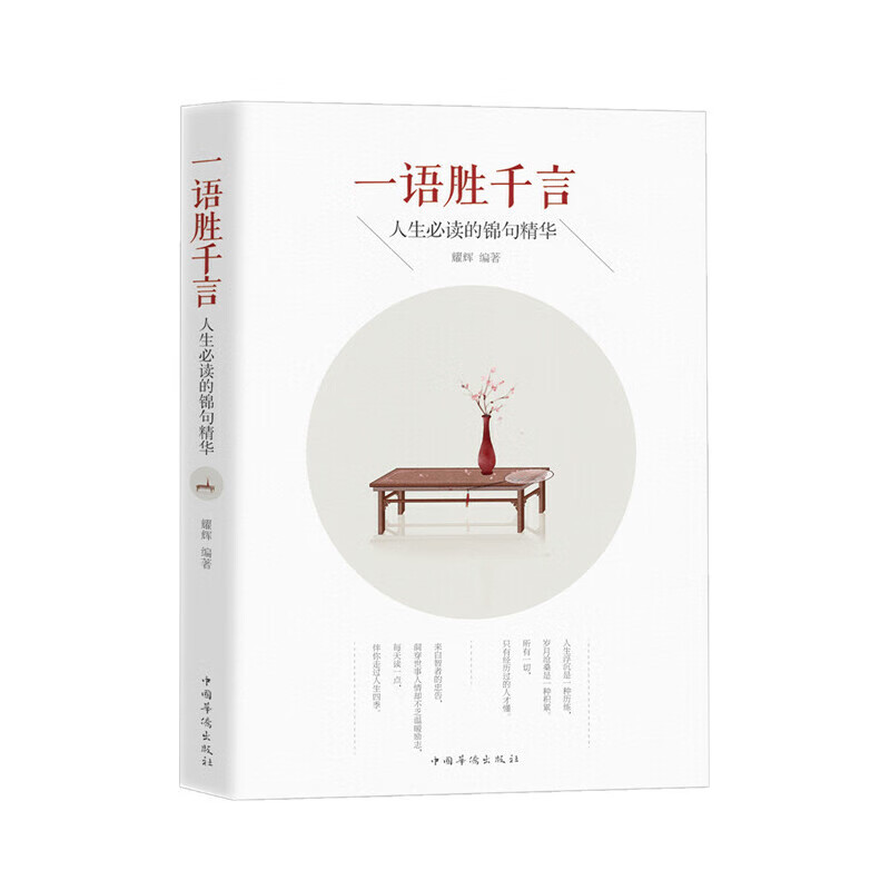 一语胜千言：人生的锦句精华