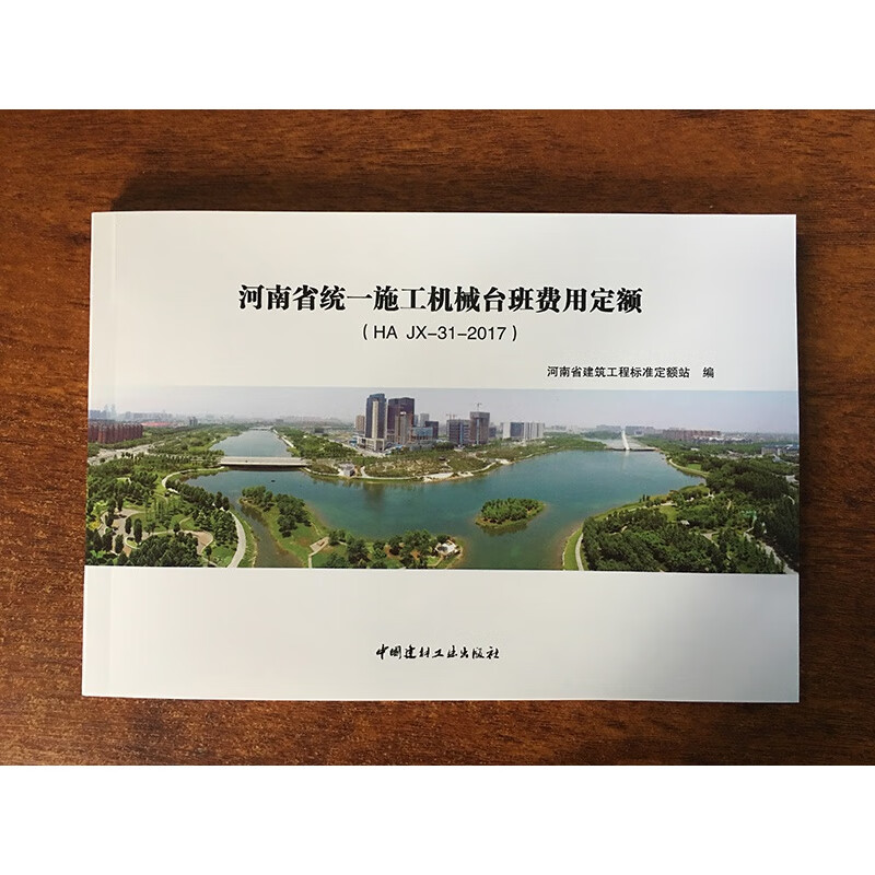 2017年河南省预算定额配套台班定额/河南省统一施工机械台班费用定额 （HA JX-31-20
