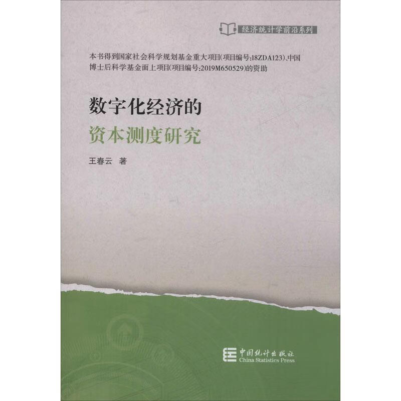 数字化经济后资本测度研究 王春云 著 中国统计出版社 9787503791178