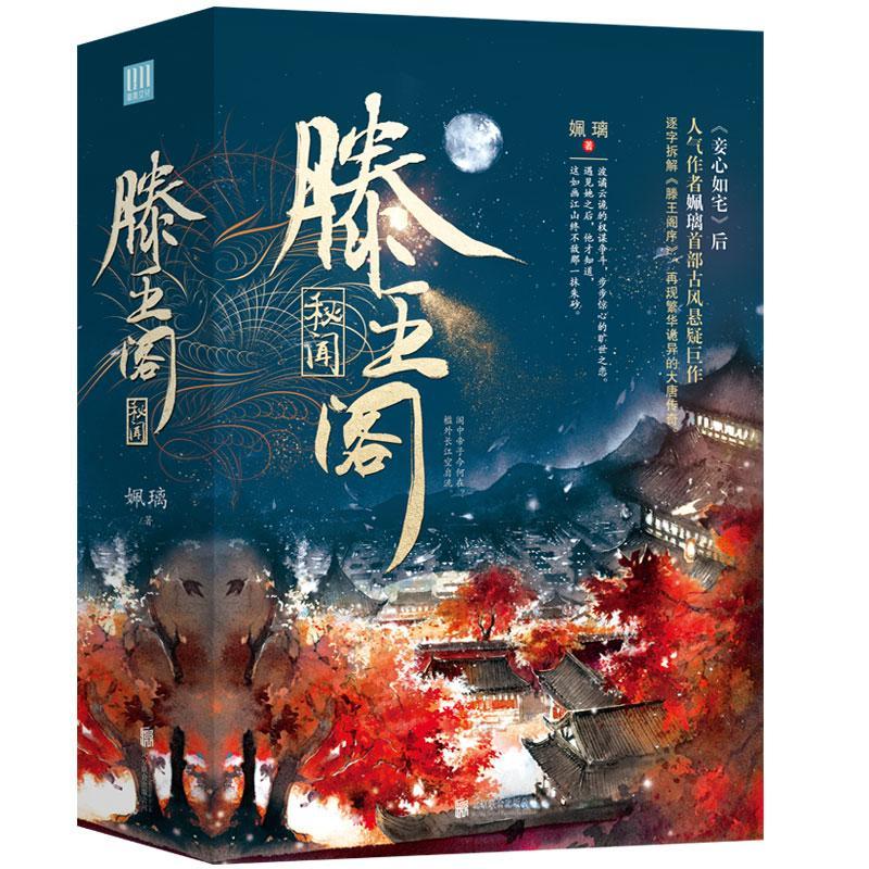 滕王阁秘闻 姵璃 青春文学 9787559620736