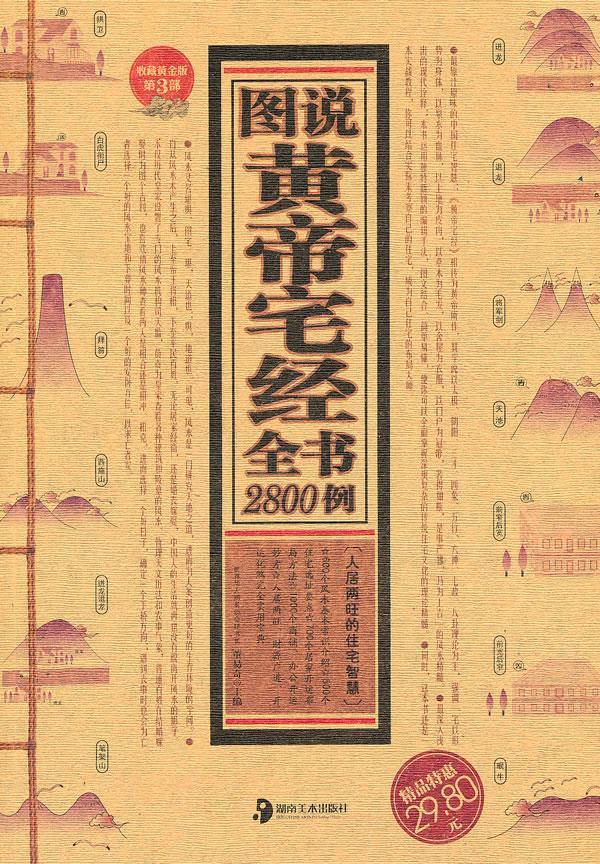 图说黄帝宅经全书2800例 董易奇主编【书】