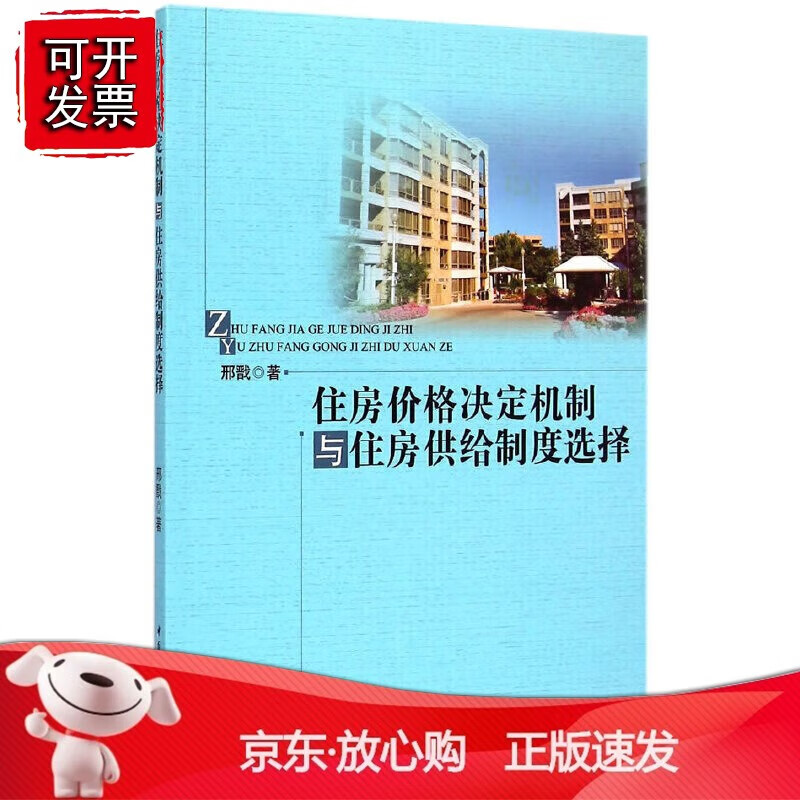 住房价格决定机制与住房供给制度选择