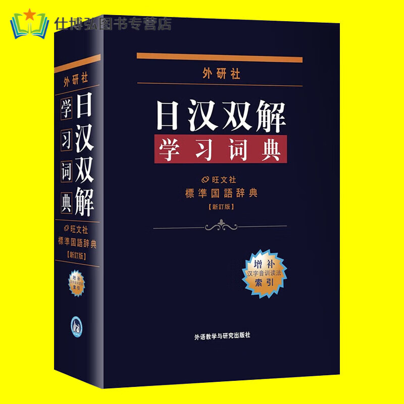外研社日汉双解学习词典增补新订版日语词典日语字典中日字典日汉双解词典日本语辞典字典中日词典入门工 词典入门工