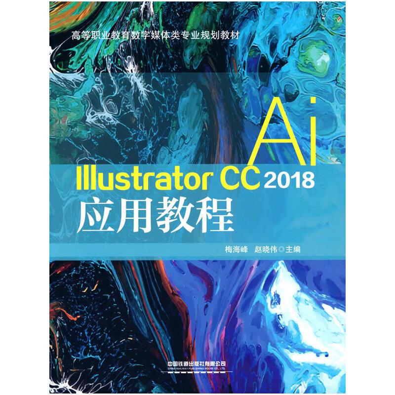 Illustrator CC 2018应用教程