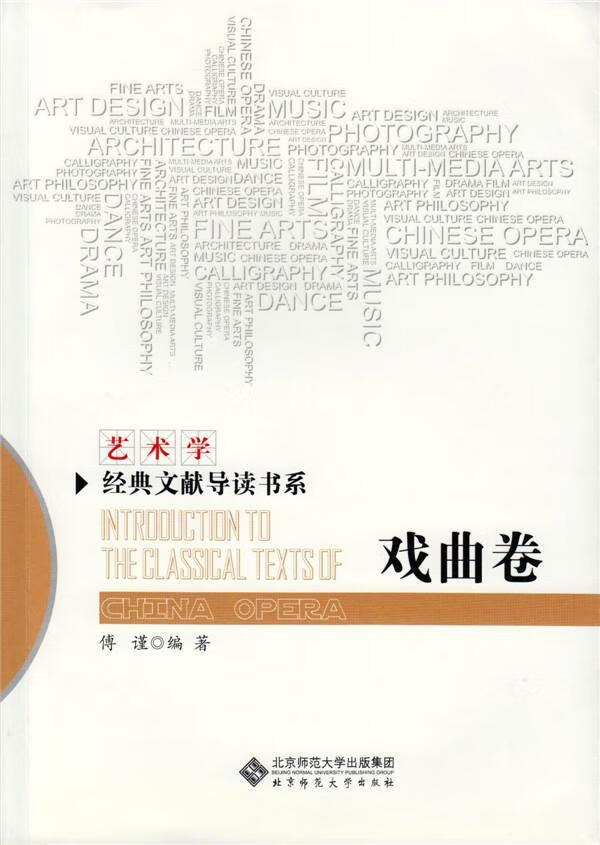 戏曲卷 沈语冰 文学 9787303141470
