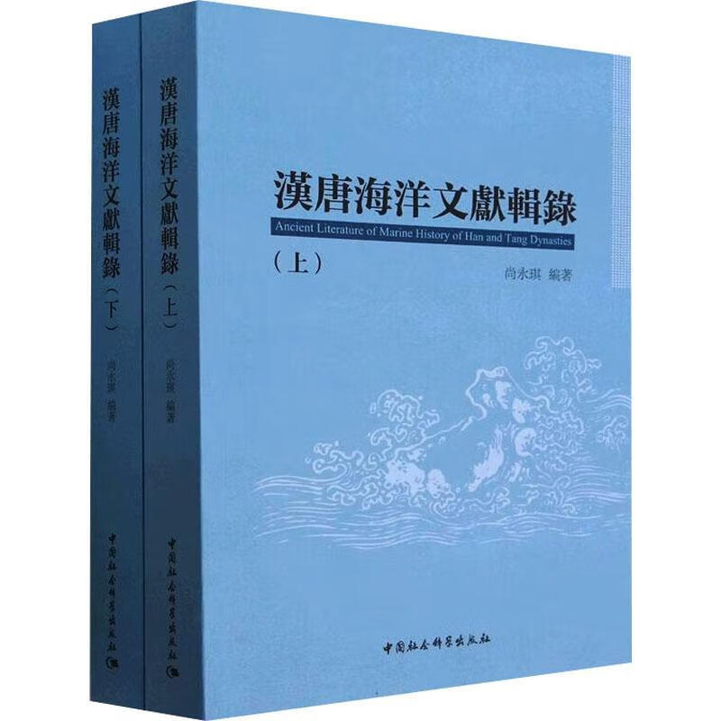 汉唐海洋文献辑录(全二册)科学与自然 图书