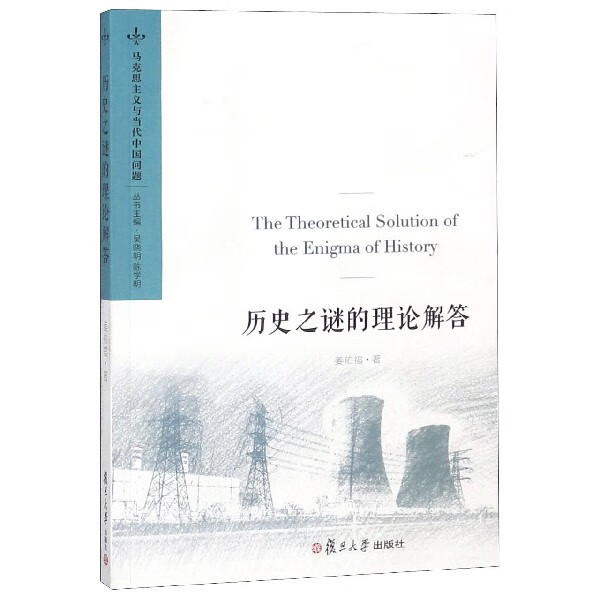 历史之谜的理论解答/马克思主义与当代中国问题