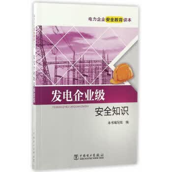 电力企业安全教育读本 发电企业级安全知识
