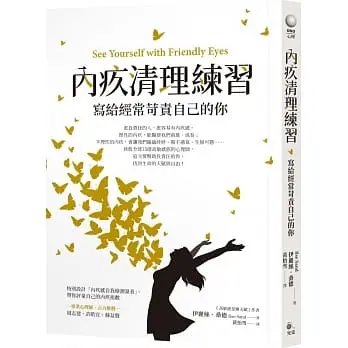 !伊麗絲桑德《內疚清理練習：寫給經常苛責自己的你》究竟300