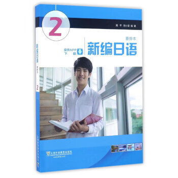 新编日语:第2册 周平, 陈小芬 上海外语教育出版社