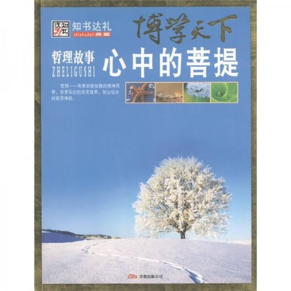 博学天下·哲理故事：心中的菩提9787807593331
