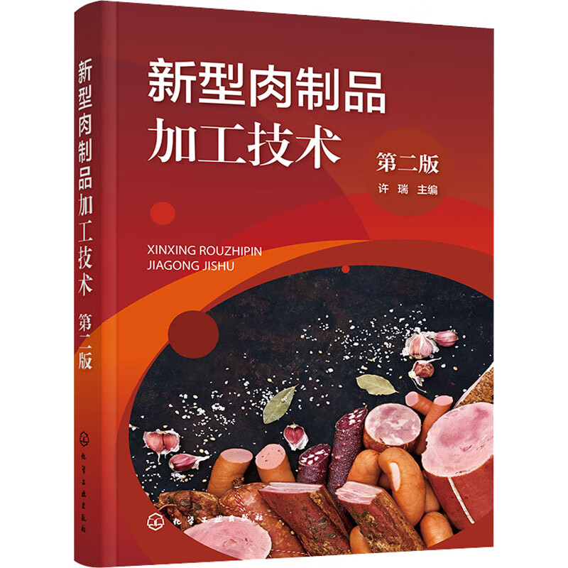 新型肉制品加工技术 第2版 图书