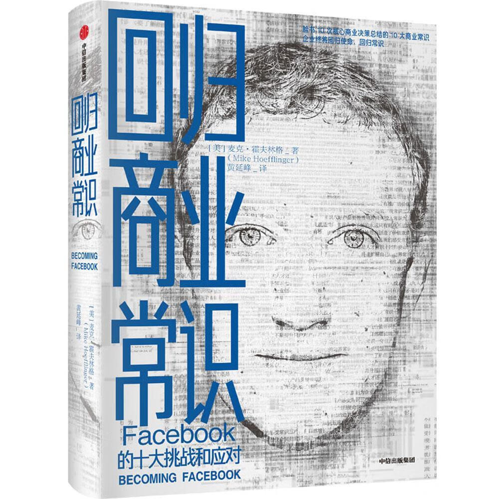 回归商业常识 麦克·霍夫林格 管理 9787521702248
