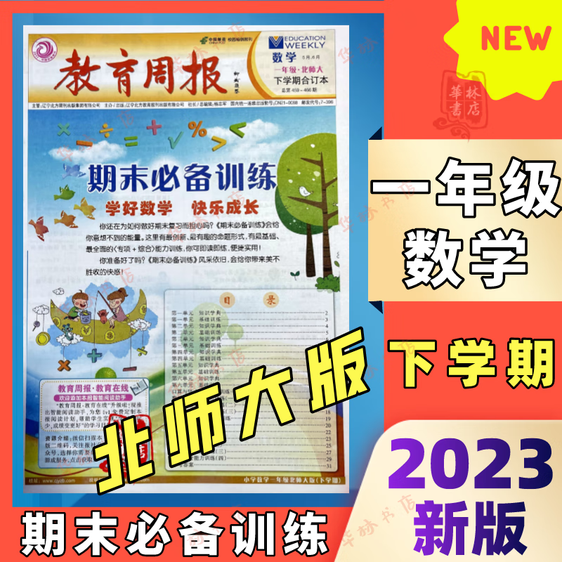 教育周报一年级数学北师大版下册期末必备训练下学期总复习2023