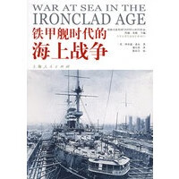 铁甲舰时代的海上战争 【，放心购买】 放心购买】