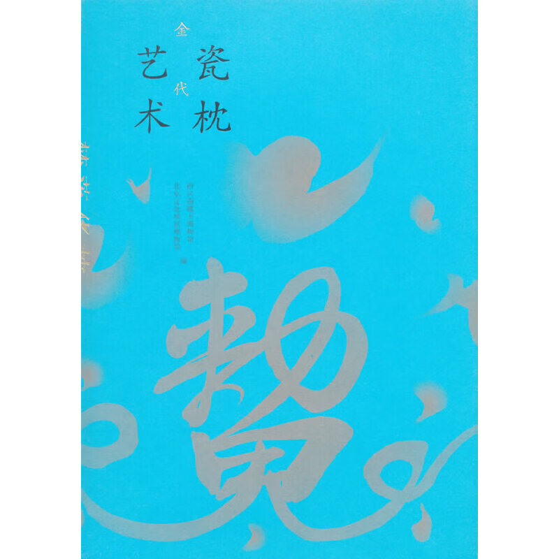 梦落华枕——金代瓷枕艺术