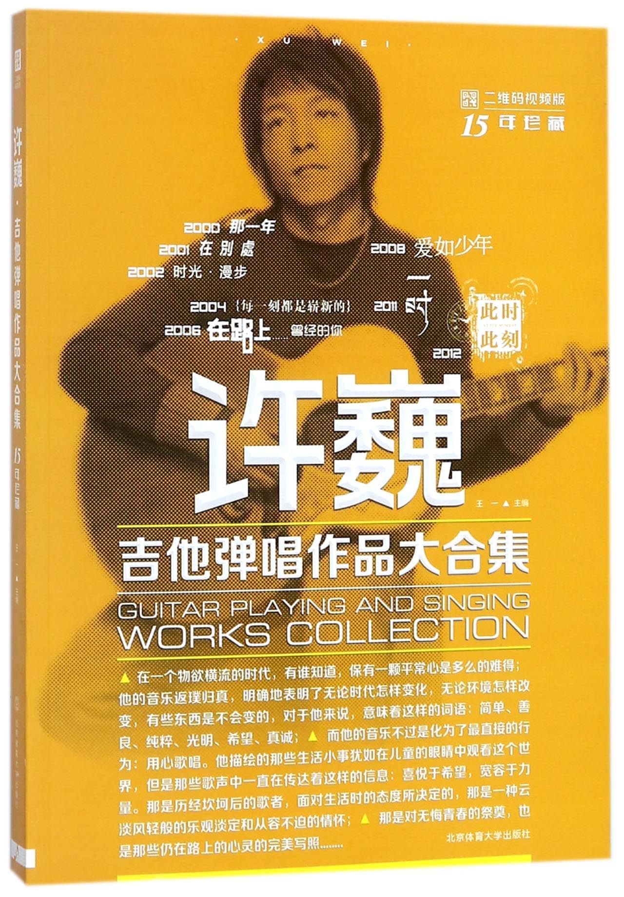 许巍吉他弹唱作品大合集[二维码视频版]