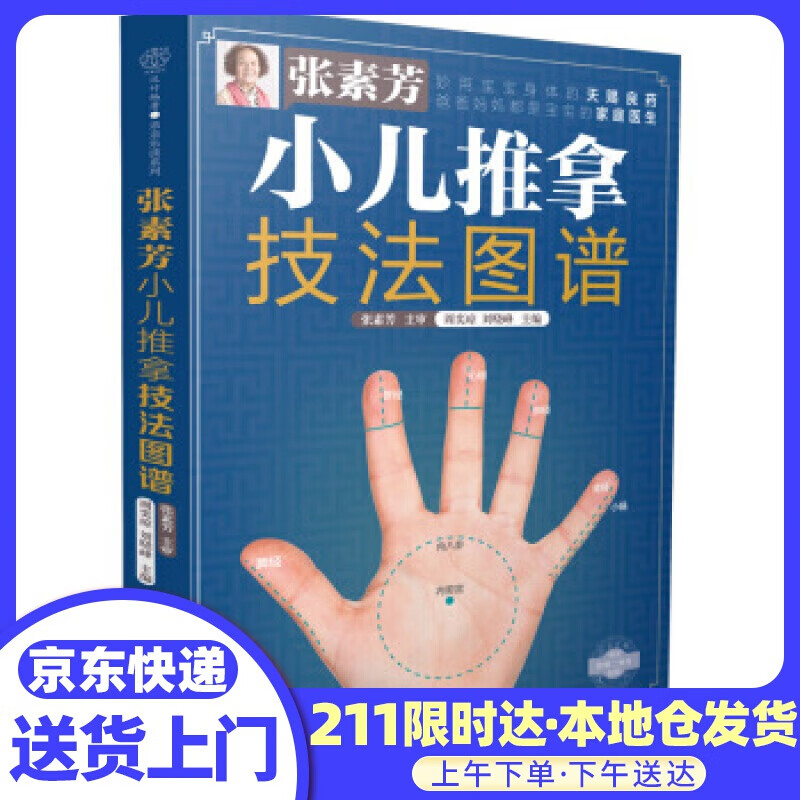 张素芳小儿推拿技法图谱 周奕琼，刘晓峰 著 江苏凤凰科学技术出版社