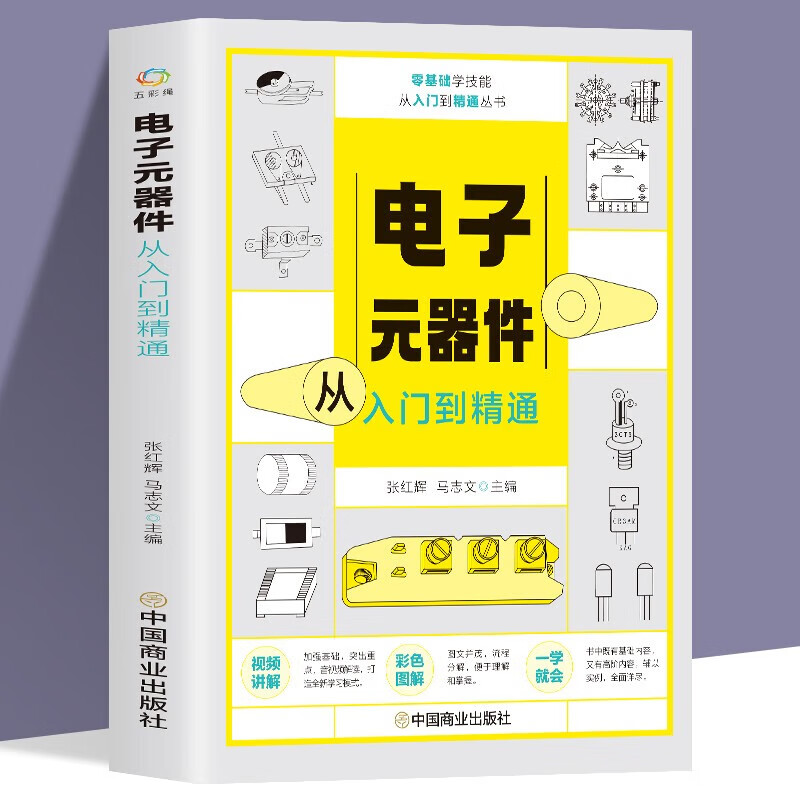 电子元器件从入门到精通全彩图解电工入门自学教程微视频讲解教学辅助加强基础彩色图解便于理解掌握一学就会初学入门零基础知识点