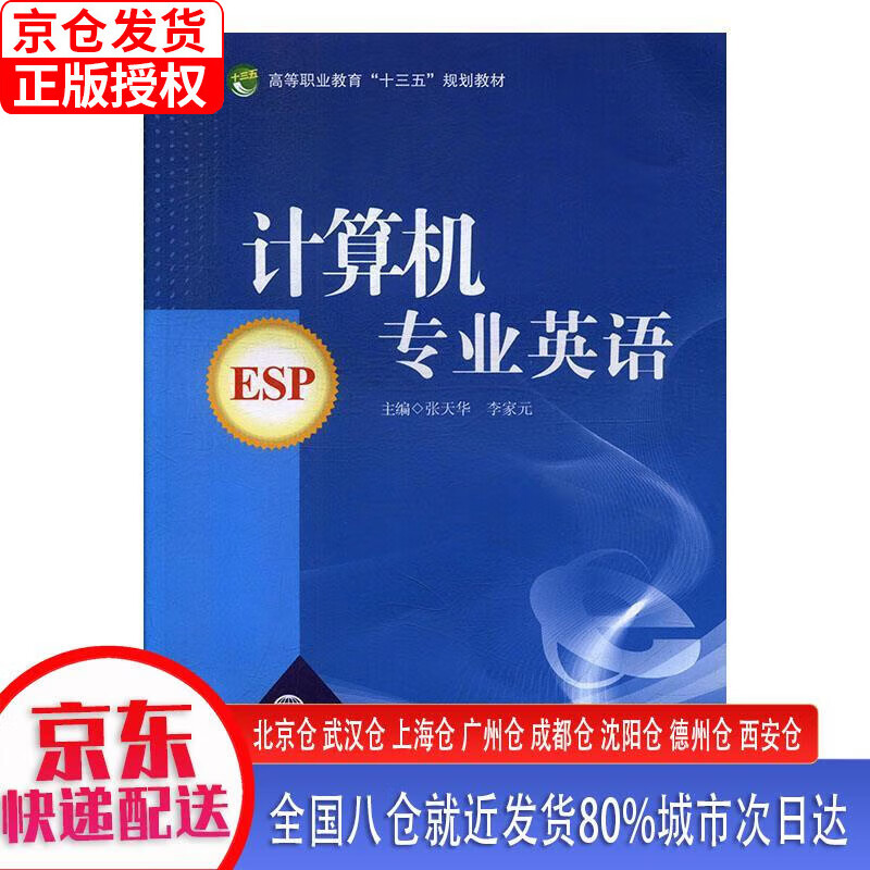 【现货】计算机专业英语 张天华，李家元 西南交通大学出版社