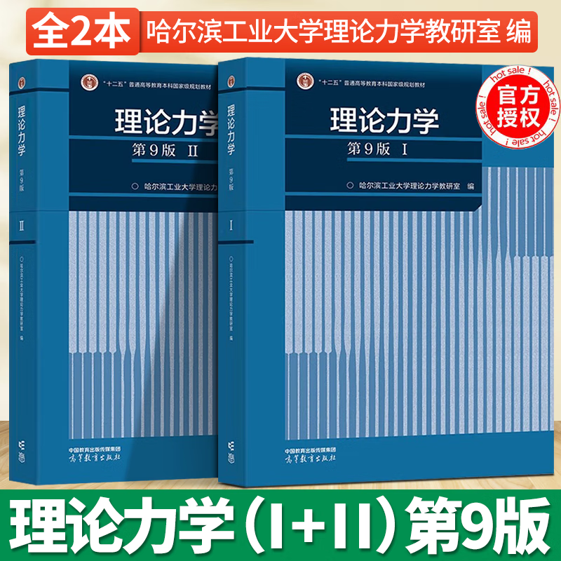 包邮】理论力学 哈工大第九版 第9版第1册+第2册 I+II 教材+同步辅导及习题全解 第八8版 教材2册】理论力学第1册+第2册