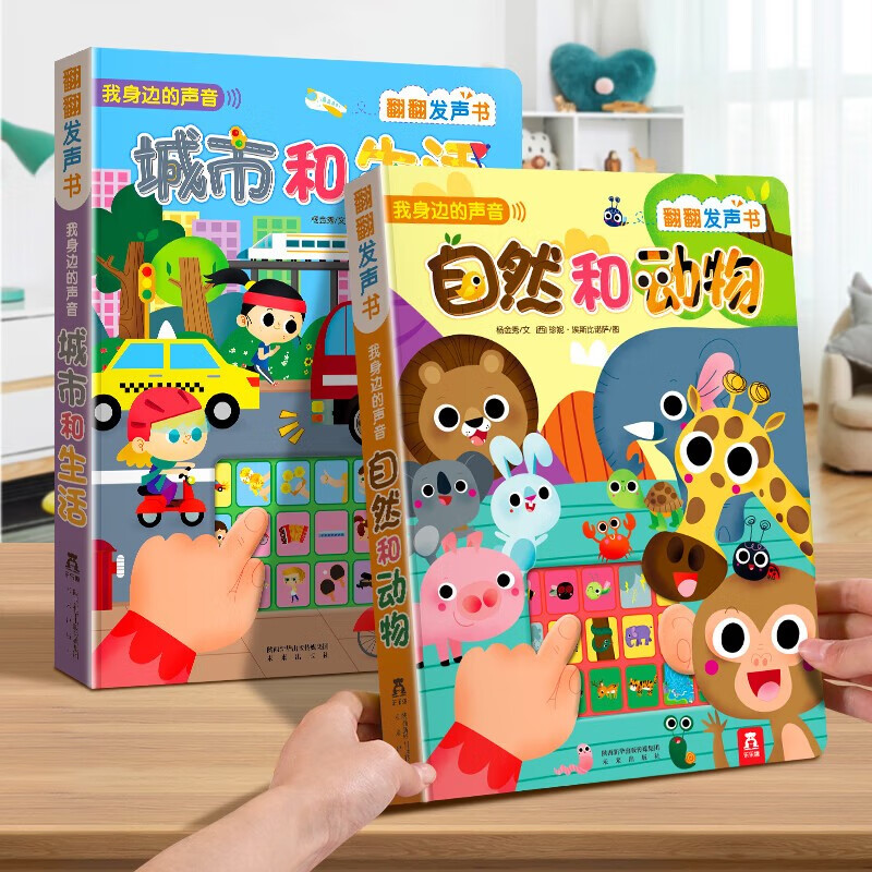 乐乐趣童书玩具发声书我身边的声音自然和动物城市和生活全2册0-2-3岁幼儿启蒙有声读物