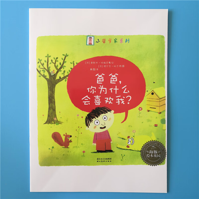 老师我为什么要上学绘本平装幼儿园大小中班3-6岁故事书籍批绘本 爸爸你为什么会喜欢我