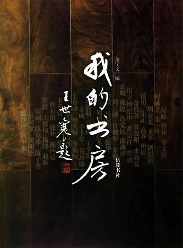 我的书房 董宁文 编