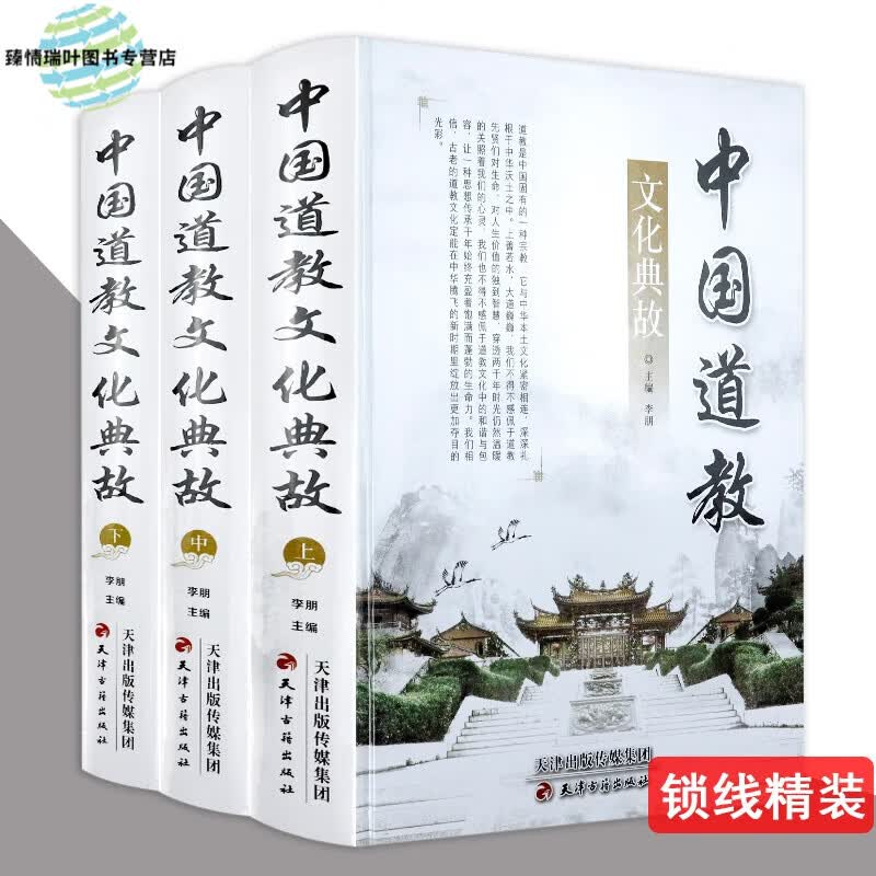 中国道教文化典故三册道教通史基础知识历史进程道教史全真秘旨解析100问唐山玉清观道学精粹神霄雷法增补秘