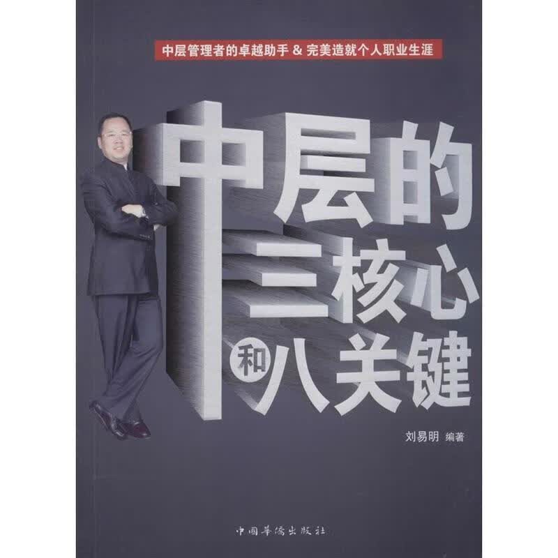 中层的三核心和八关键 刘易明编著 中国华侨出版社