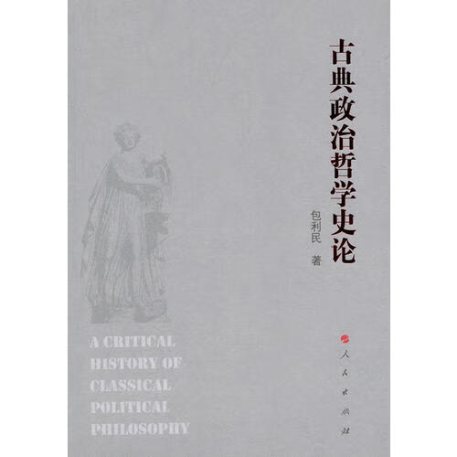 古典政治哲学史论【好书】