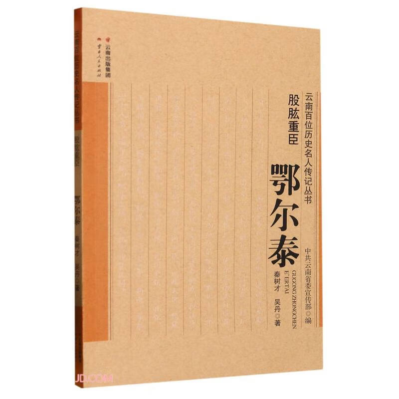 股肱重臣(鄂尔泰)/云南百位历史名人传记丛书